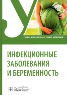 Книга: "Инфекционные заболевания и беременность. Учебник" - Лиознов ...