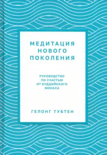 Книга: "Медитация нового поколения. Руководство по счастью от ...