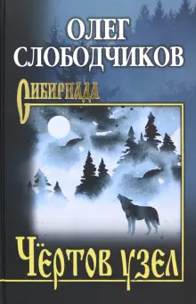 Книга: "Чёртов узел" - Олег Слободчиков. Купить книгу, читать рецензии ...
