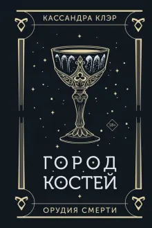 Книга: "Город костей" - Кассандра Клэр. Купить книгу, читать рецензии ...