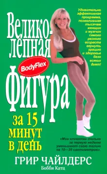 Книга: "Великолепная фигура за 15 минут в день" - Чайлдерс, Катц ...