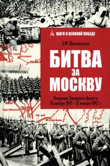 Книга: "Битва за Москву. Операция Западного фронта 16 ноября 1941-31 ...