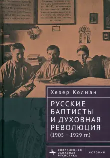 Книга: "Русские баптисты и духовная революция. 1905–1929 гг" - Хезер Колман. Купить книгу ...