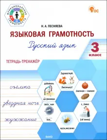 Книга: "Языковая грамотность. 3 класс. Тетрадь-тренажёр по русскому ...