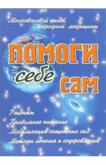 Книга: "Помоги себе сам" - Ирина Меньшикова. Купить книгу, читать ...