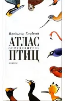 Книга: "Атлас-определитель птиц" - Владимир Храбрый. Купить книгу ...