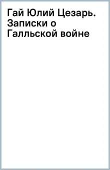 Книга: "Гай Юлий Цезарь. Записки о Галльской войне". Купить книгу ...