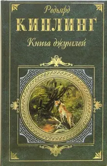 Книга: "Книга джунглей: Рассказы, легенды, сказки" - Редьярд Киплинг ...