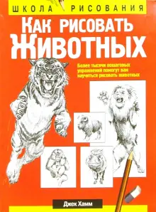 Книга: "Как рисовать животных" - Джек Хамм. Купить книгу, читать ...