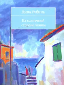 Книга: "На солнечной стороне улицы" - Дина Рубина. Купить книгу, читать ...
