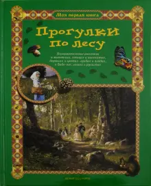Книга: "Прогулки по лесу" - Сергей Махотин. Купить книгу, читать ...