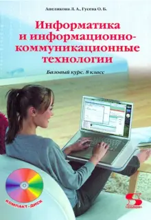 Книга: "Информатика и информационно-коммуникационные технологии. 8 ...