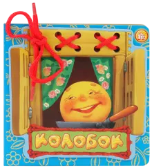 Книга: "Колобок". Купить книгу, читать рецензии | ISBN 978-5-9287-2129 ...