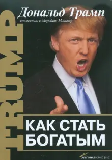 Книга: "Как стать богатым" - Дональд Трамп. Купить книгу, читать ...
