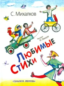 Книга: "Любимые стихи" - Сергей Михалков. Купить книгу, читать рецензии ...