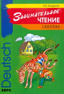 Книга: "Занимательное чтение. Книжка в картинках на немецком языке ...