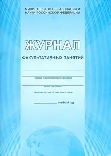 "Журнал факультативных занятий" купить | ISBN 4627087340551 | Лабиринт