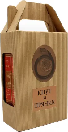 Книга: "Кнут и пряник. Принципы мудрого руководителя в 2-х томах ...