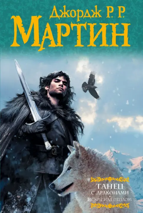 Книга: Танец с драконами. Искры над пеплом. Из цикла "Песнь льда и огня ...