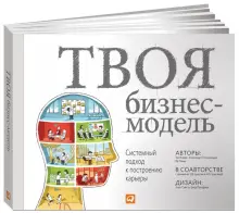 Книга: "Твоя бизнес-модель. Системный подход к построению карьеры ...