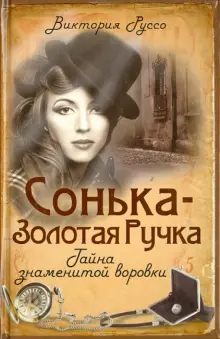 Книга: "Сонька-Золотая Ручка. Тайна знаменитой воровки" - Виктория ...