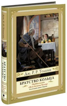 Книга: "Властелин Колец. Том 1. Братство кольца" - Толкин Джон Рональд ...