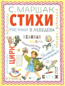 Книга: "Стихи" - Самуил Маршак. Купить книгу, читать рецензии | ISBN ...
