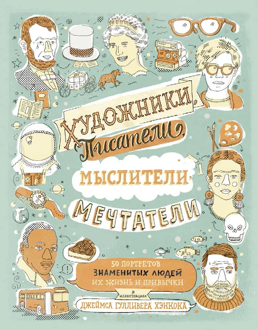 Иллюстрация 2 из 30 для Художники, писатели, мыслители, мечтатели. 50 ...