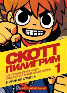 Книга: "Скотт Пилигрим и его прекрасная маленькая жизнь" - Брайан О ...