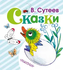 Книга: "Сказки" - Владимир Сутеев. Купить книгу, читать рецензии | ISBN ...