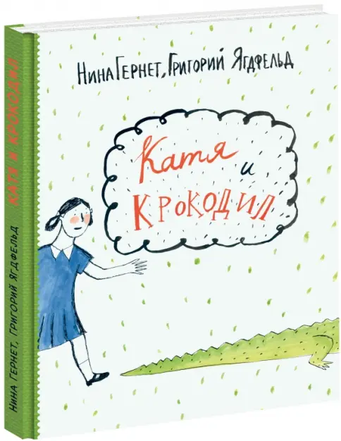 Книга: Катя и крокодил - Гернет, Ягдфельд. Купить книгу, читать ...