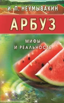 Книга: "Арбуз. Мифы и реальность" - Иван Неумывакин. Купить книгу ...
