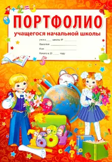Книга: "Портфолио учащегося начальной школы (комплект)" - Т. Цветкова ...