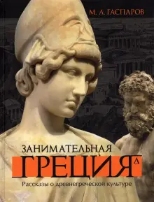 Книга: "Занимательная Греция. Рассказы о древнегреческой культуре ...
