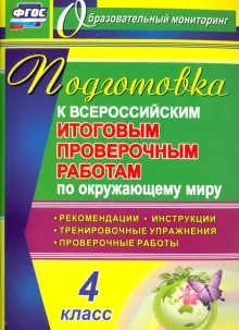 Книга: "ВПР. Окружающий мир. 4 класс. Подготовка. Рекомендации ...