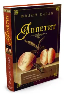 Книга: "Аппетит" - Филип Казан. Купить книгу, читать рецензии ...