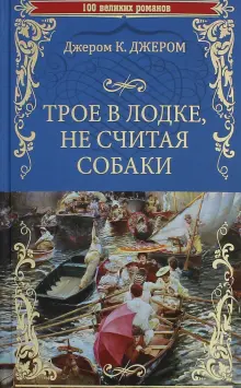 Книга: "Трое в лодке, не считая собаки" - Джером Джером. Купить книгу ...