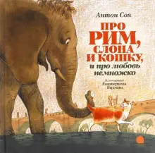 Книга: Про Рим, слона и кошку и про любовь немножко… - Антон Соя ...