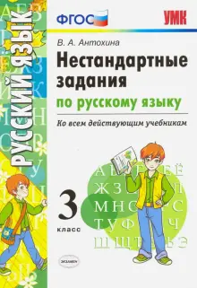 Книга: "Русский язык. 3 класс. Нестандартные задачи. Ко всем ...
