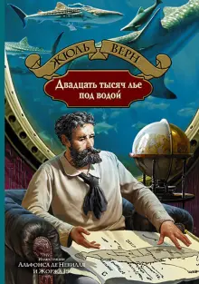 Книга: "Двадцать тысяч лье под водой" - Жюль Верн. Купить книгу, читать ...