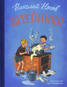 Книга: "Затейники. Сборник рассказов" - Николай Носов. Купить книгу ...