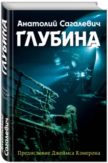 Книга: "Глубина" - Анатолий Сагалевич. Купить книгу, читать рецензии ...