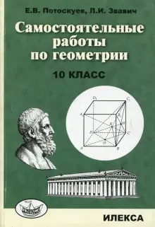 Книга: "Геометрия. 10 класс. Самостоятельные работы" - Потоскуев ...