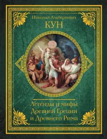 Книга: "Легенды и мифы Древней Греции и Древнего Рима. Самое полное ...