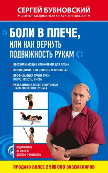 Книга: "Боли в плече, или Как вернуть подвижность рукам" - Сергей ...