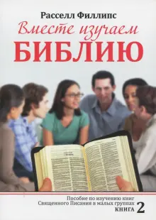 Книга: "Вместе изучаем Библию. Пособие для изучения Священного Писания ...