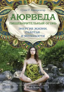 Книга: "Аюрведа. Пищеварительный огонь - энергия жизни, счастья и ...