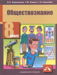 Книга: "Обществознание. 8 класс. Учебник. ФГОС" - Королькова, Королева ...