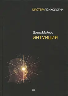 Книга: "Интуиция" - Дэвид Майерс. Купить книгу, читать рецензии ...