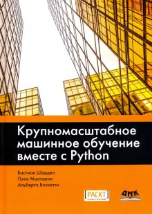 Книга: "Крупномасштабное машинное обучение вместе с Python" - Шарден ...